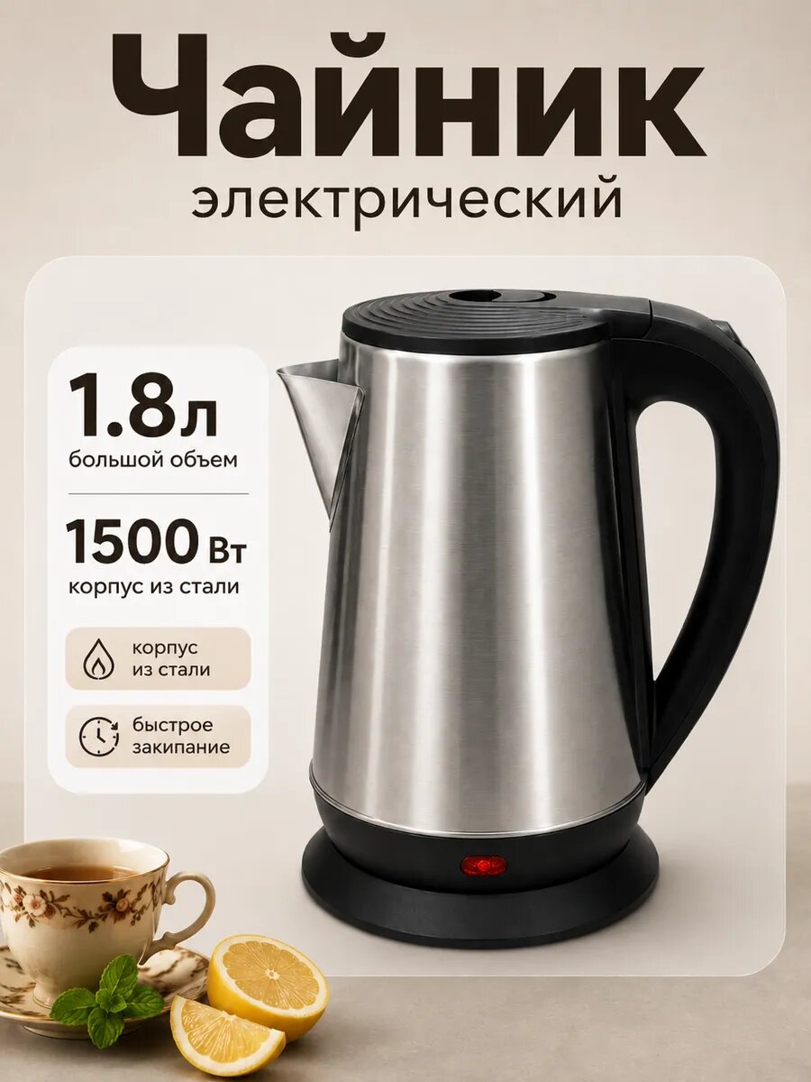 Чайник электрический металлический нержавеющая сталь 1.8 л
