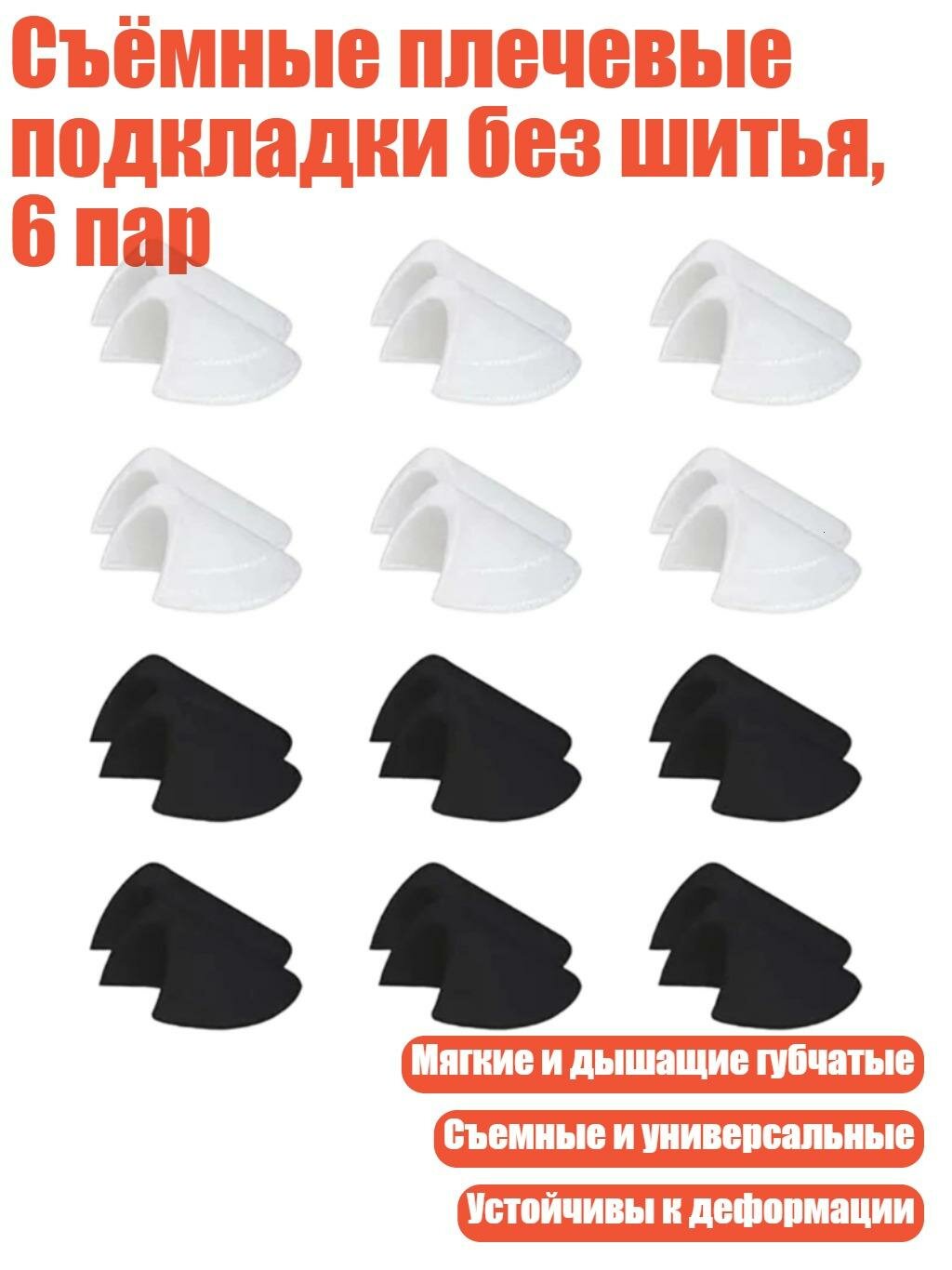 Съёмные плечевые подкладки без шитья, 6 пар, 12 пар 6 черных и