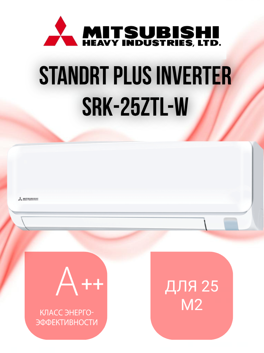 Кондиционер Mitsubishi Heavy SRK-ZTL-W Standard plus SRK25ZTL-W/SRC25ZTL-W до 25 м2 инвертор