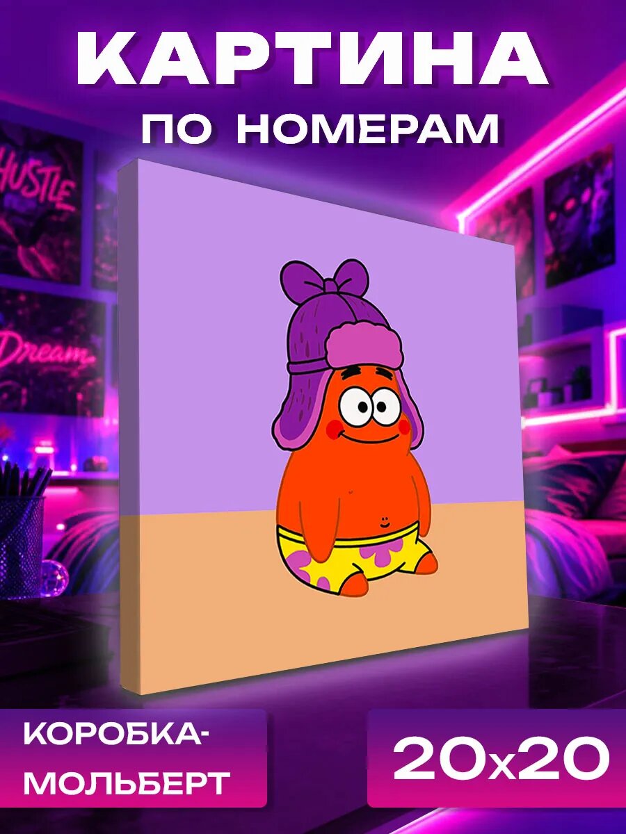 Картина по номерам маленькая Патрик