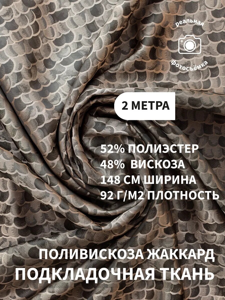 Подкладочная ткань жаккард, подкладка для одежды, жакетов, пальто и костюмов, 48% вискоза, 52% полиэстер, 92 г/м²