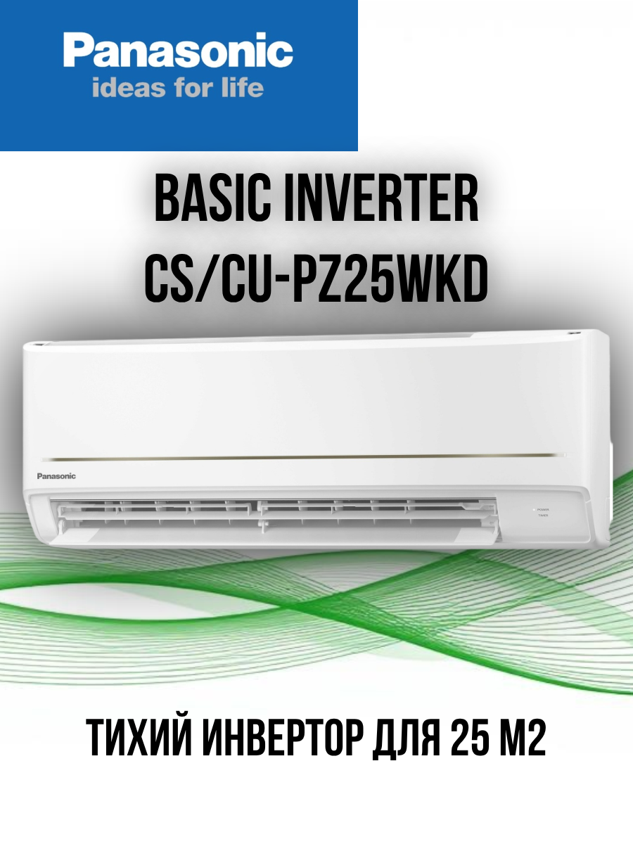 Сплит система кондиционер Panasonic CS-PZ25WKD/CU -PZ25WKD инвертер, для 25 м2, 9000BTU, A+