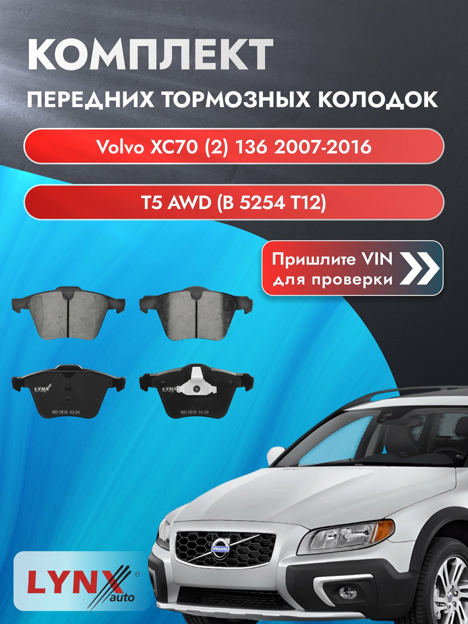 Комплект передних колодок на Volvo XC70 (2) 136 2007-2016г. Двигатель 2.5 (B 5254 T12), BD-7816 / LYNXauto / Вольво