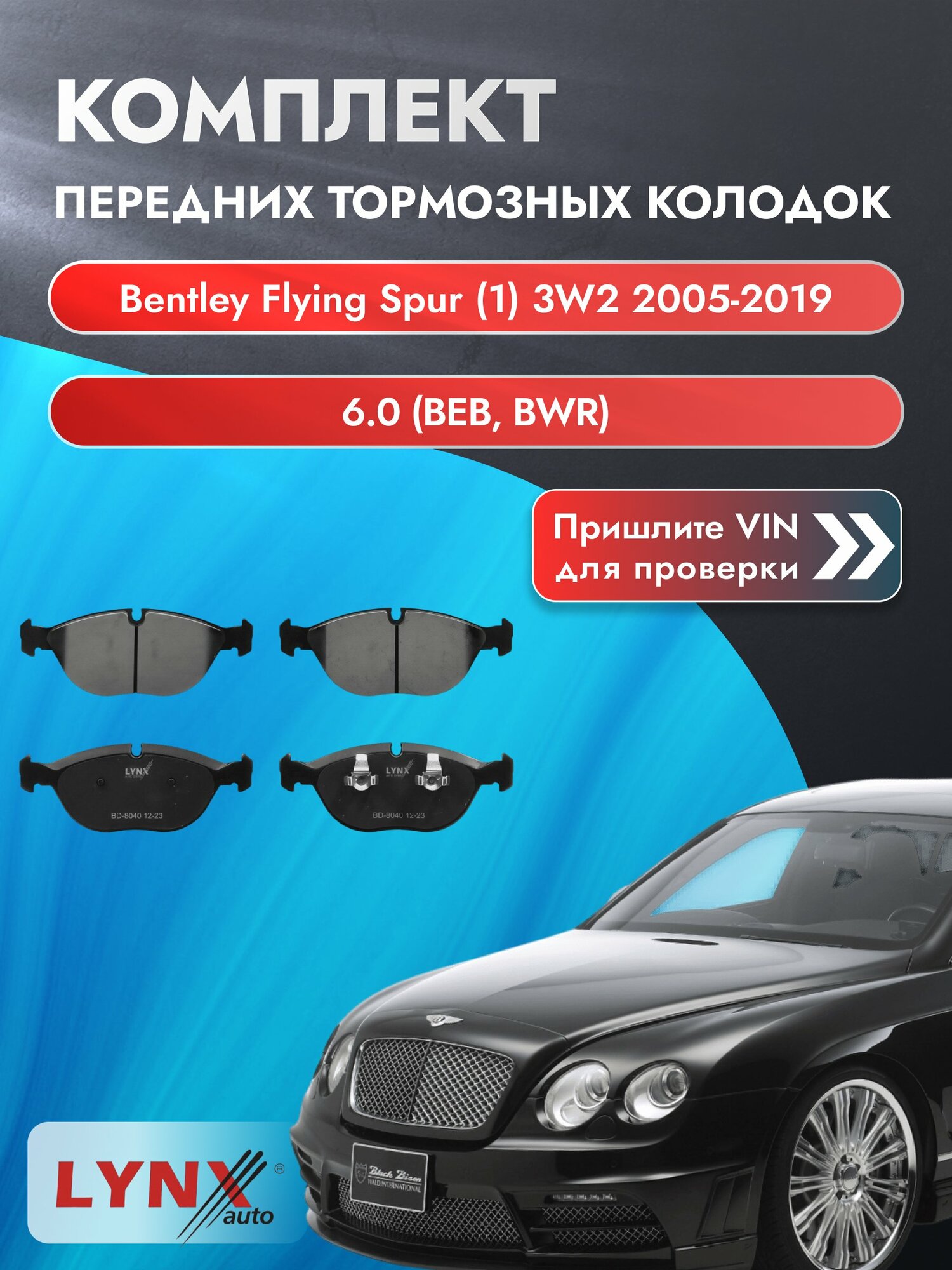 Комплект передних колодок на Bentley Flying Spur (1) 3W2 2005-2019г. Двигатель 6 (BEB, BWR), BD-8040, LYNXauto, Бентли