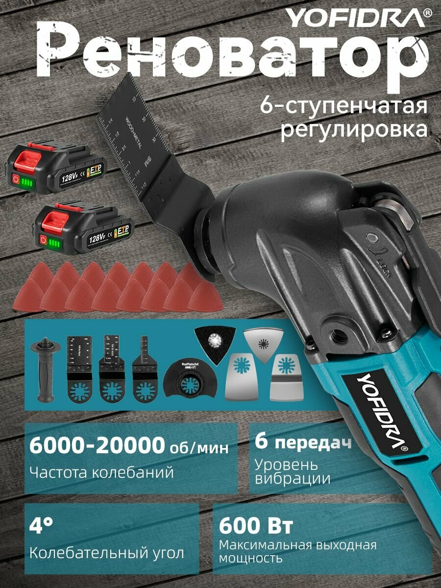 Многофункциональный инструмент (реноватор) Yofidra 18 В, 2 АКБ, аксессуары 22 штук