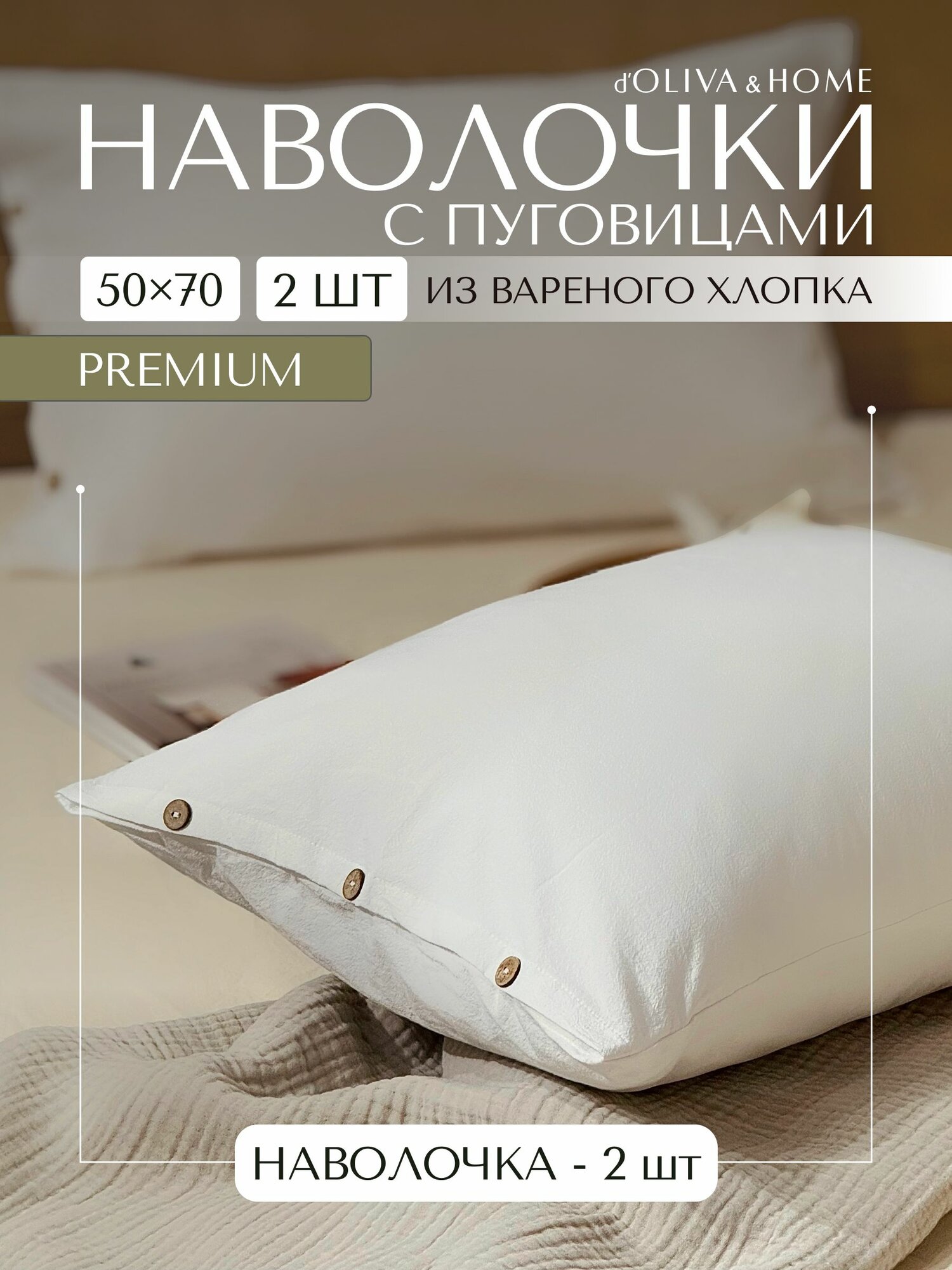 Наволочки 50х70 2 шт, вареный хлопок, Турция