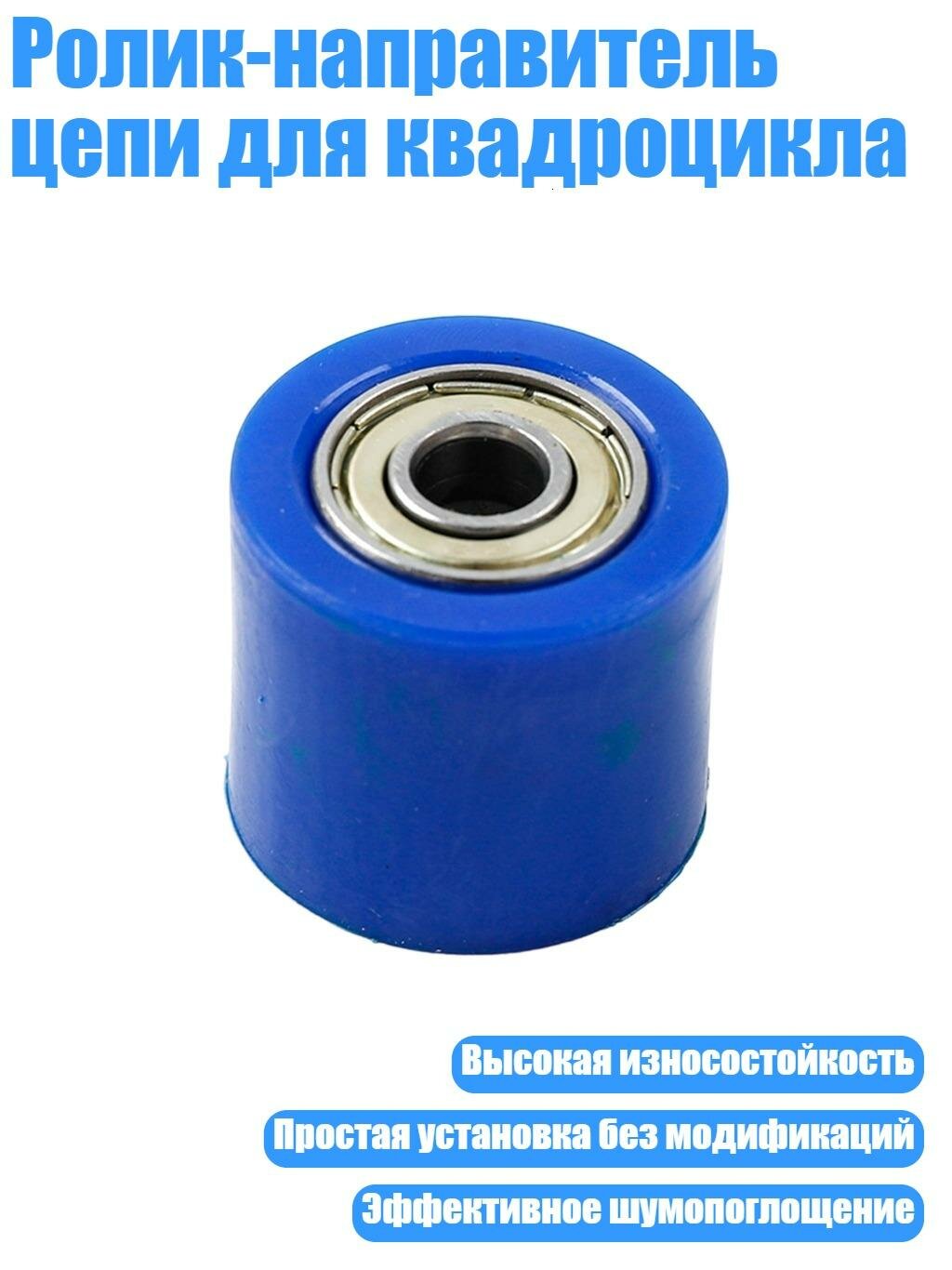 Ролик-направитель цепи для квадроцикла, Синий - 10mm
