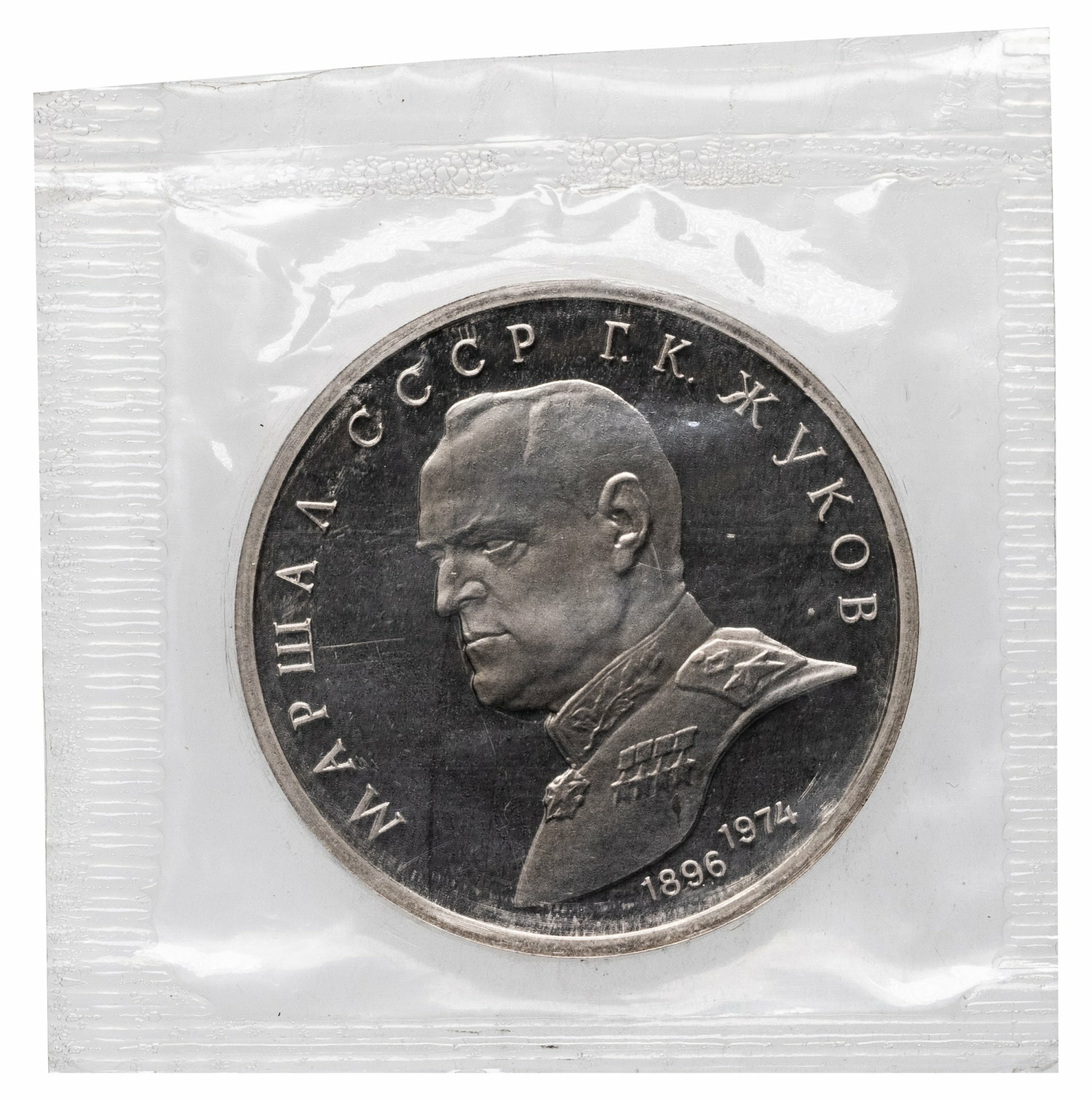 1 рубль 1990 Proof "Маршал Советского Союза Г К Жуков" в банковской запайке, Мельхиор медь-никель