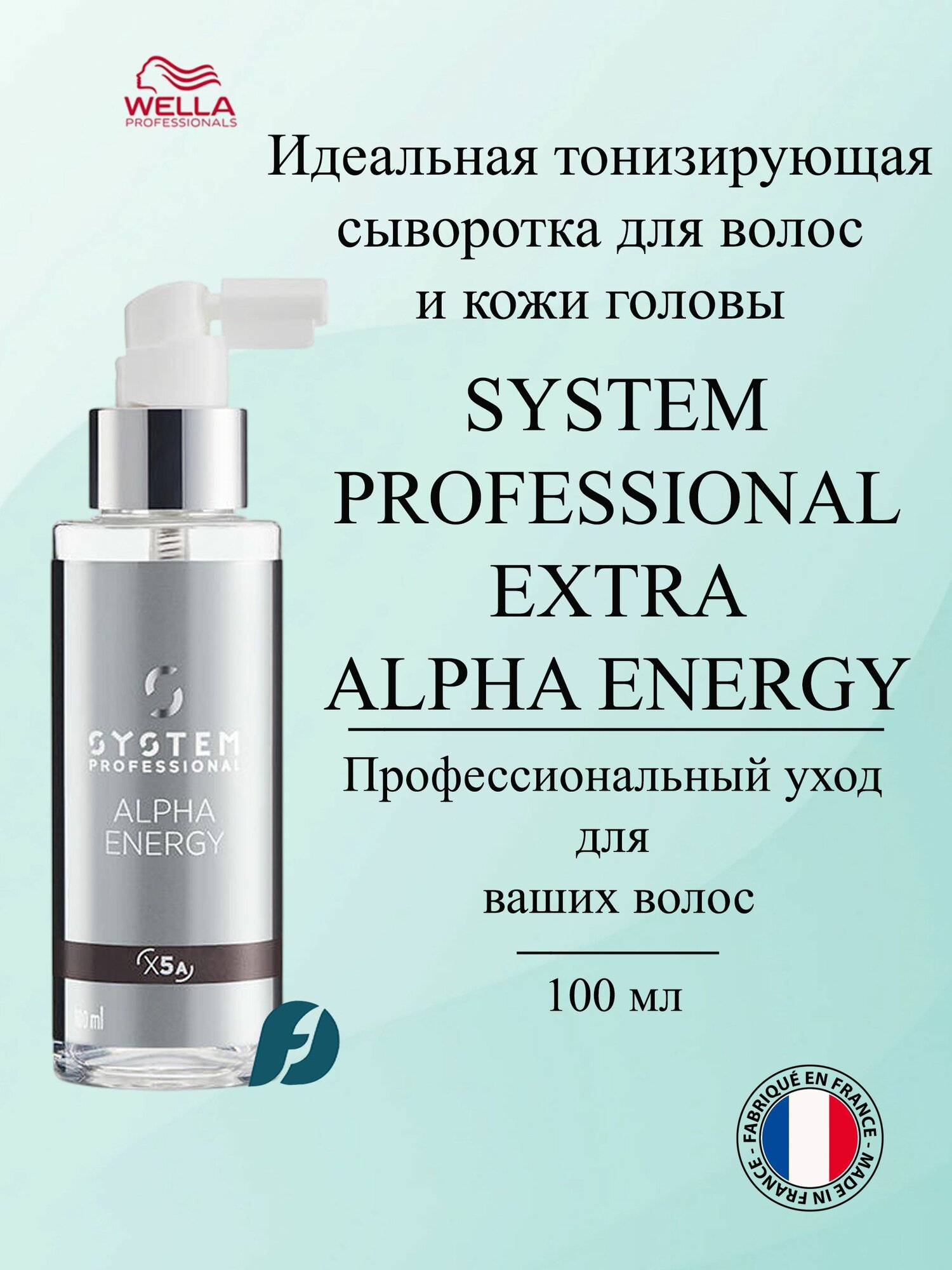 WELLA SP SYSTEM PROFESSIONAL EXTRA ALPHA ENERGY Тонизирующая сыворотка для волос и кожи головы, 100 мл