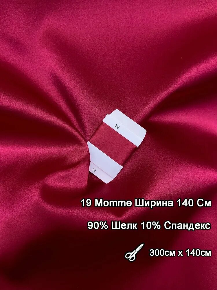 Атласная Стрейч-шёлковая Ткань, 90% Шёлк 10% Эластан, Плотность 19 Momme 300 x 140 см, Однотонный, 2 Пути Стретч