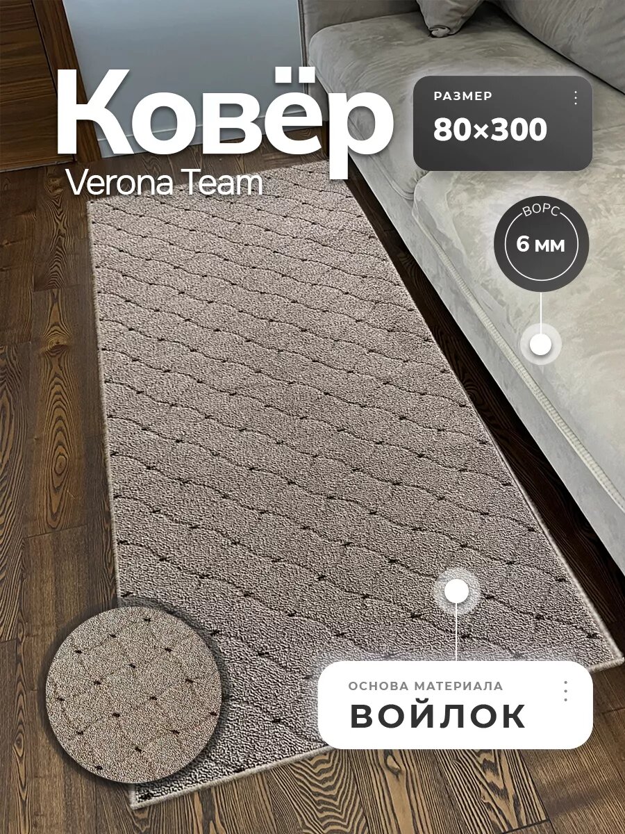 Ковер комнатный на пол 80х300 см