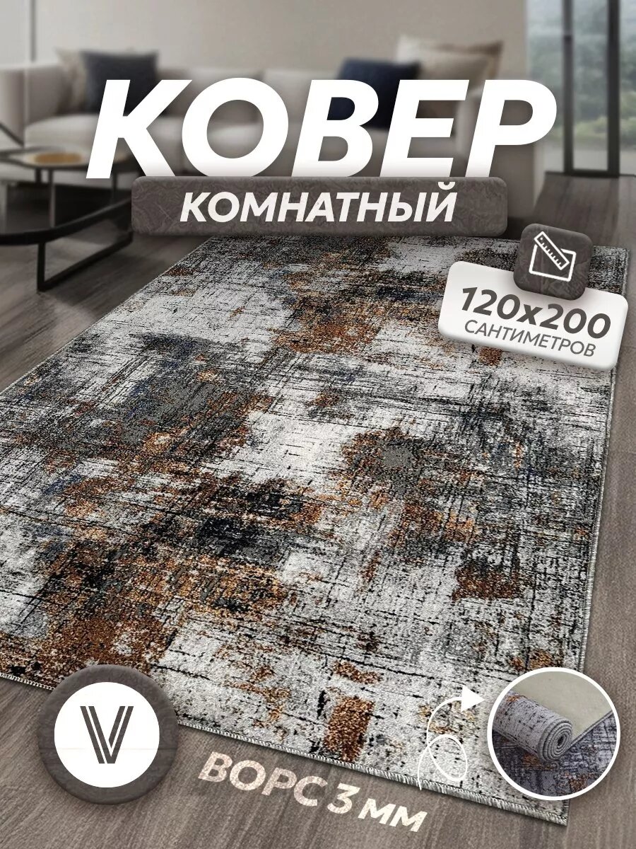 Ковер комнатный на пол 120х200 см