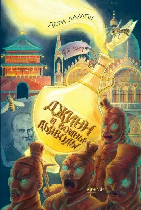 Джинн и воины-дьяволы, 2021, Керр Ф. Качели