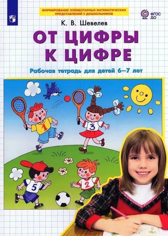 От цифры к цифре. Рабочая тетрадь для детей 6-7 лет ФГОС до, 2026, Шевелев К. В. Просвещение