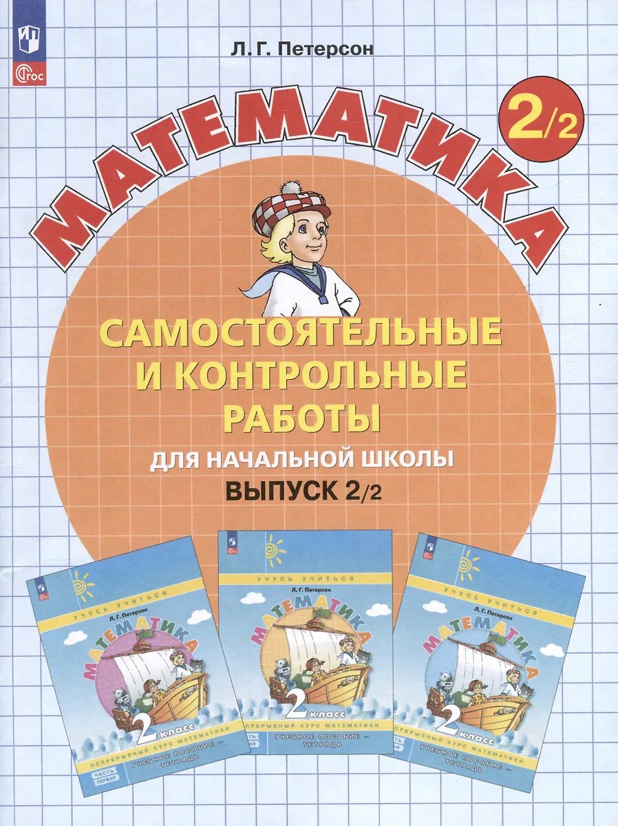 Самостоятельные и контрольные работы по математике. 2 класс. Выпуск 2. Вариант 2. Углублённый уровень. Приложение 1, Петерсон Л. г, Просвещение, 2024 г