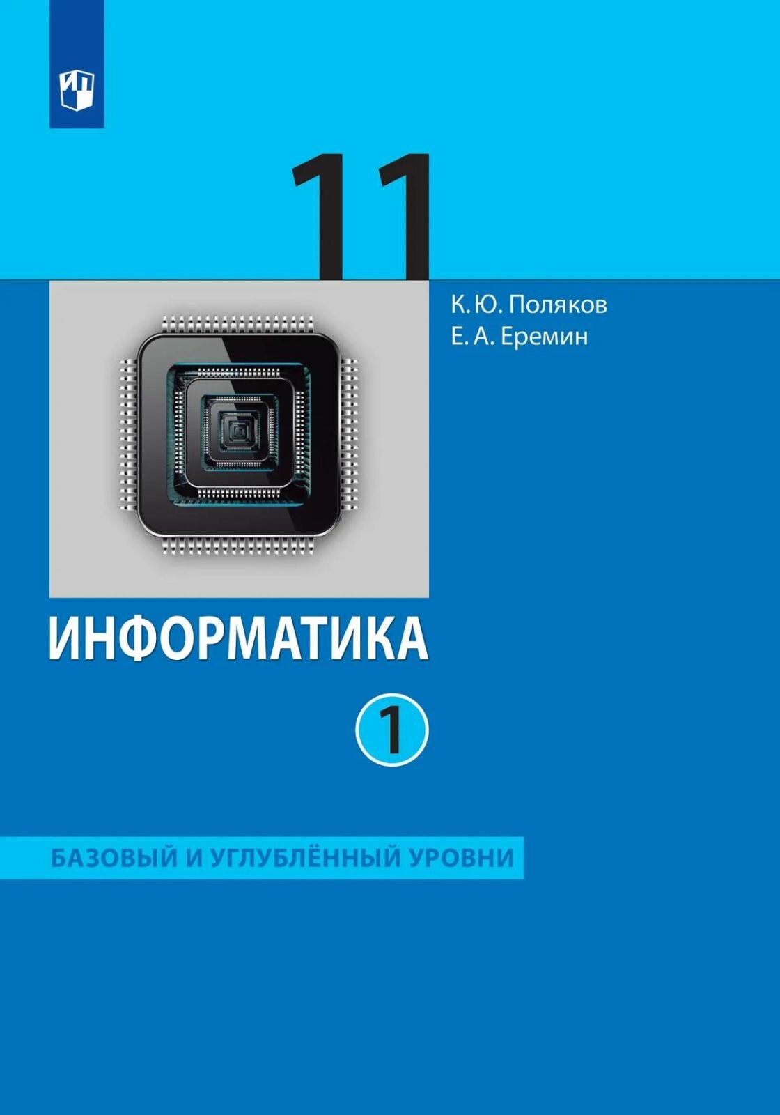 Информатика. 11 класс. Учебник. Базовый и углублённый уровни. В 2 частях. Часть 1 ФП 2022, Поляков К. Ю, Еремин Е. А, Просвещение, 2023 г