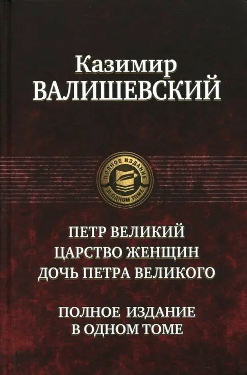 Петр Великий. Царство женщин. Дочь Петра Великого, 2017, Валишевский К. Альфа-Книга