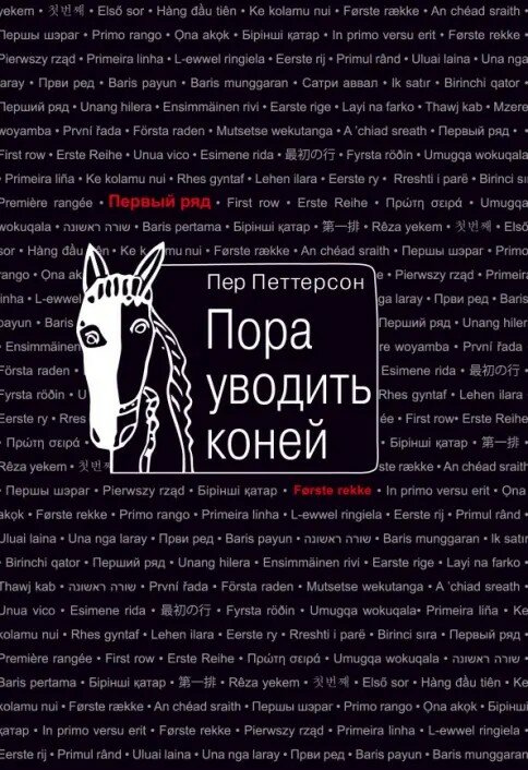 Пора уводить коней, 2021, Петтерсон П. Текст