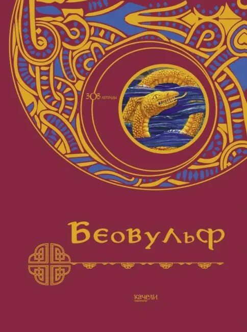 Беовульф, 2019, Качели
