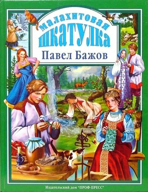 Любимые сказки. Малахитовая шкатулка, 96 страниц, Проф-пресс