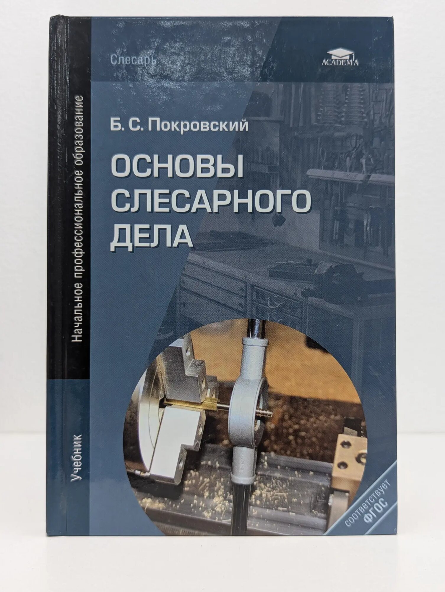 Начальное профессиональное образование. Основы слесарного дела Покровский Борис Семёнович 2012