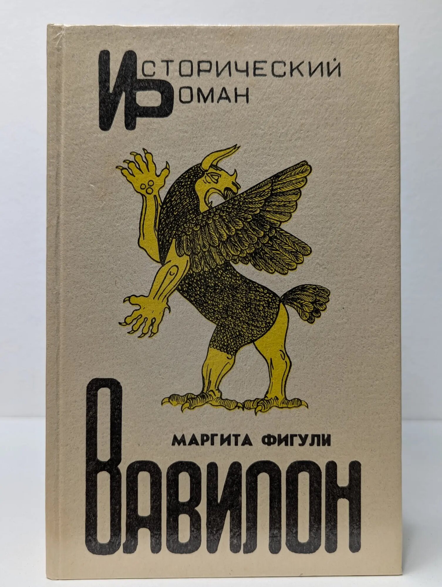 Исторический роман. Вавилон Фигули Маргита 1992