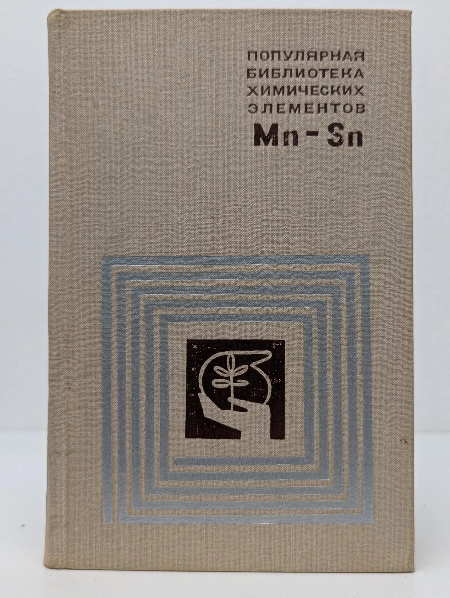 Популярная библиотека химических элементов. Марганец - олово Сборник 1972