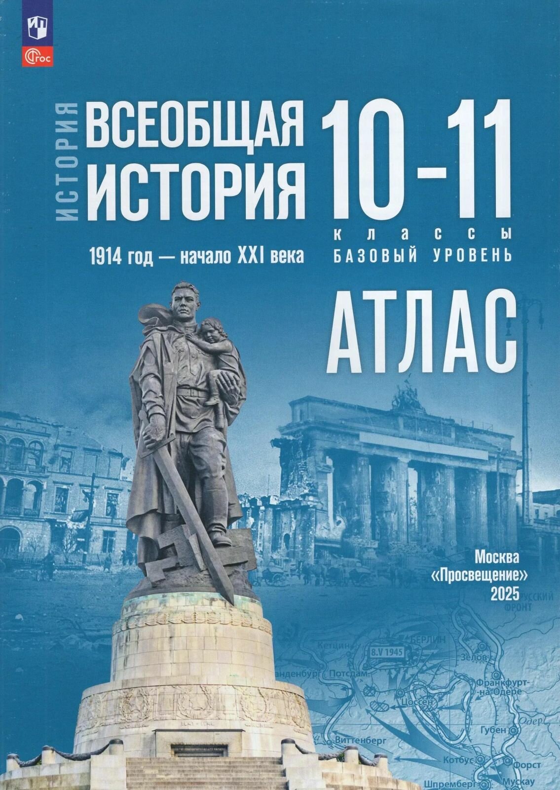 История. Всеобщая история. Атлас. 10-11 классы. к ФП 22. 27. к Мединскому, 2026, Автор-сост. Перелыгин В. В. Просвещение