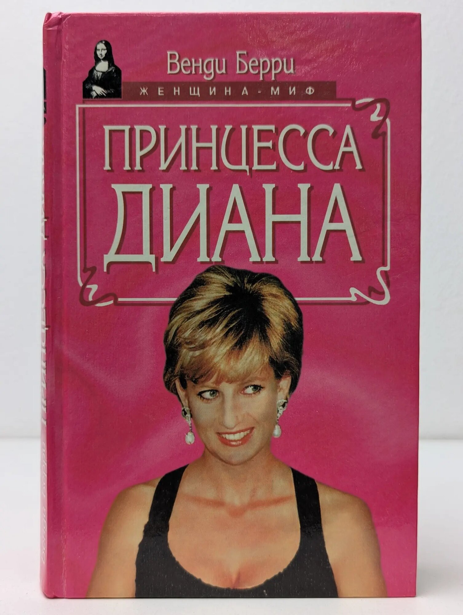Женщина - миф. Принцесса Диана Берри Венди 1998