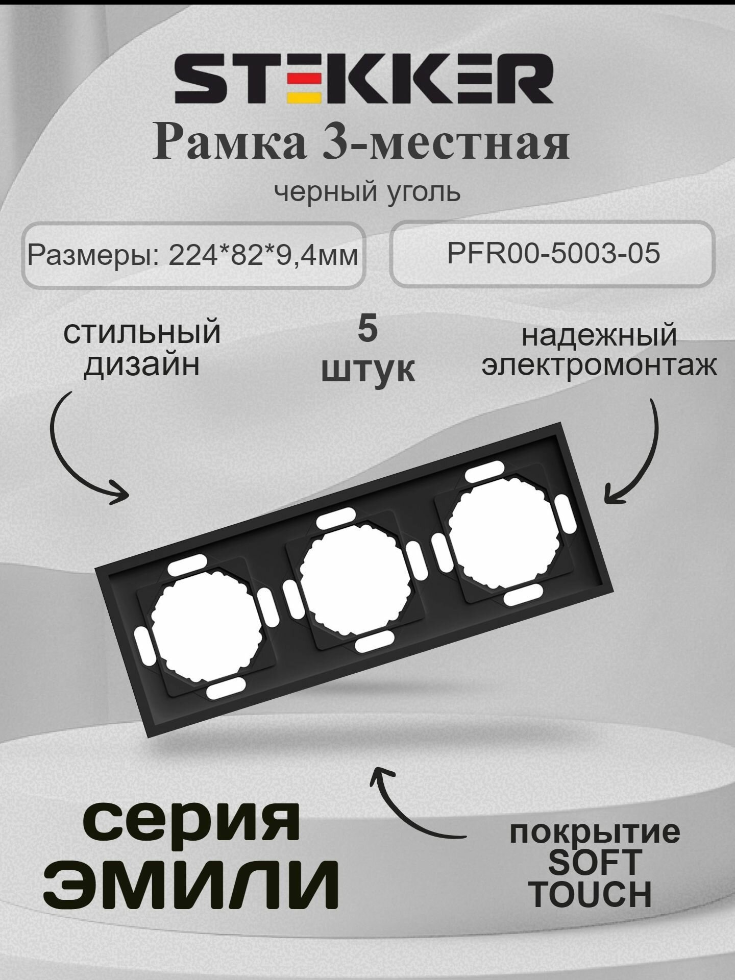 Рамка 3-местная с покрытием Soft Touch, серия Эмили ! 5 штук , PFR00-5003-05, черный уголь, STEKKER 49860