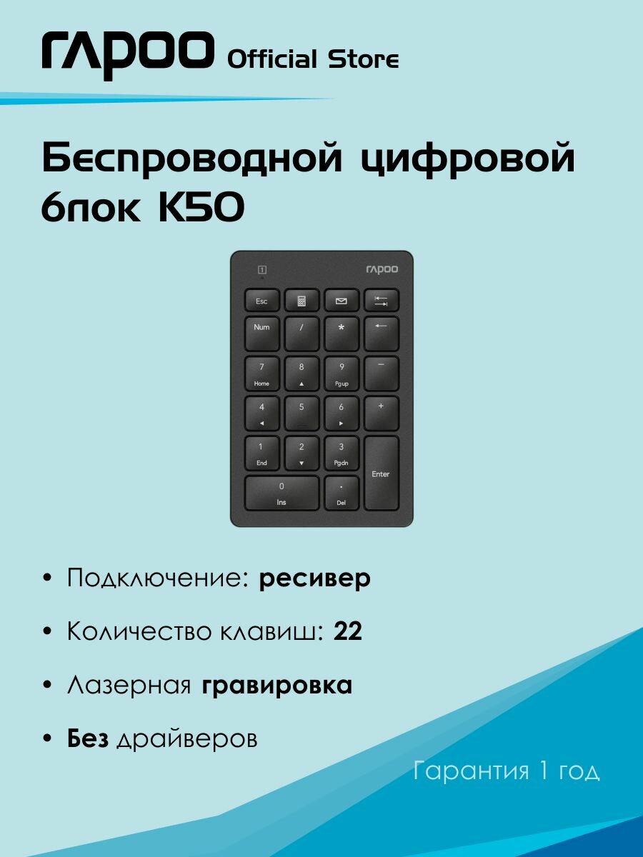 Беспроводной цифровой блок Rapoo K50-BL, цвет: черный