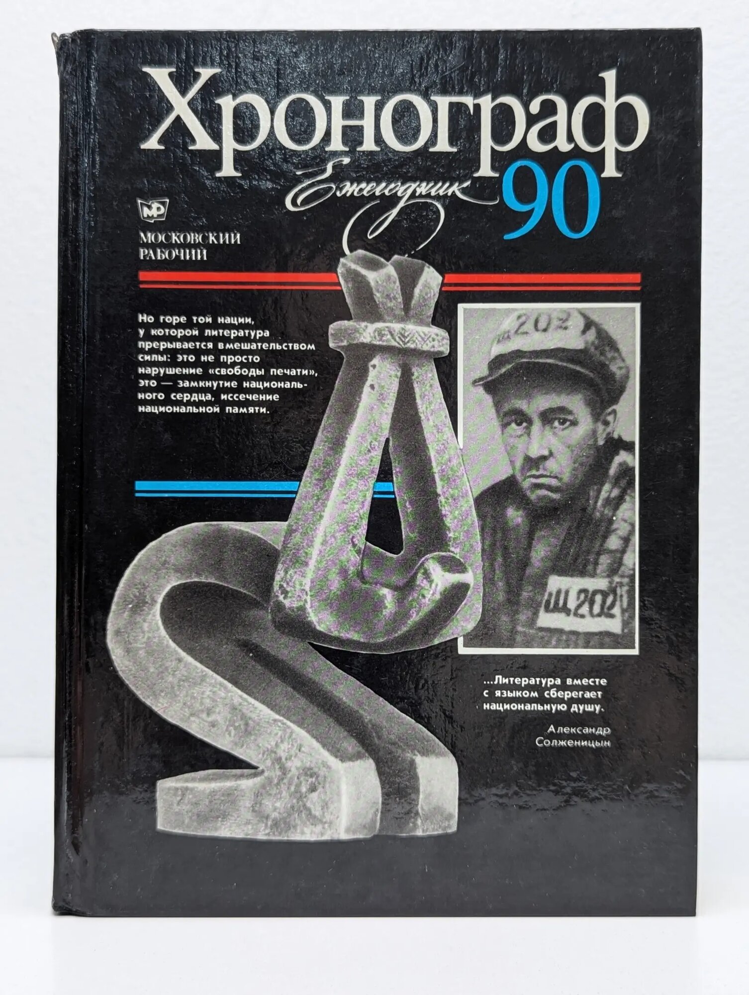 Хронограф 90. Ежегодник Митрохина Софья (сост.) 1991
