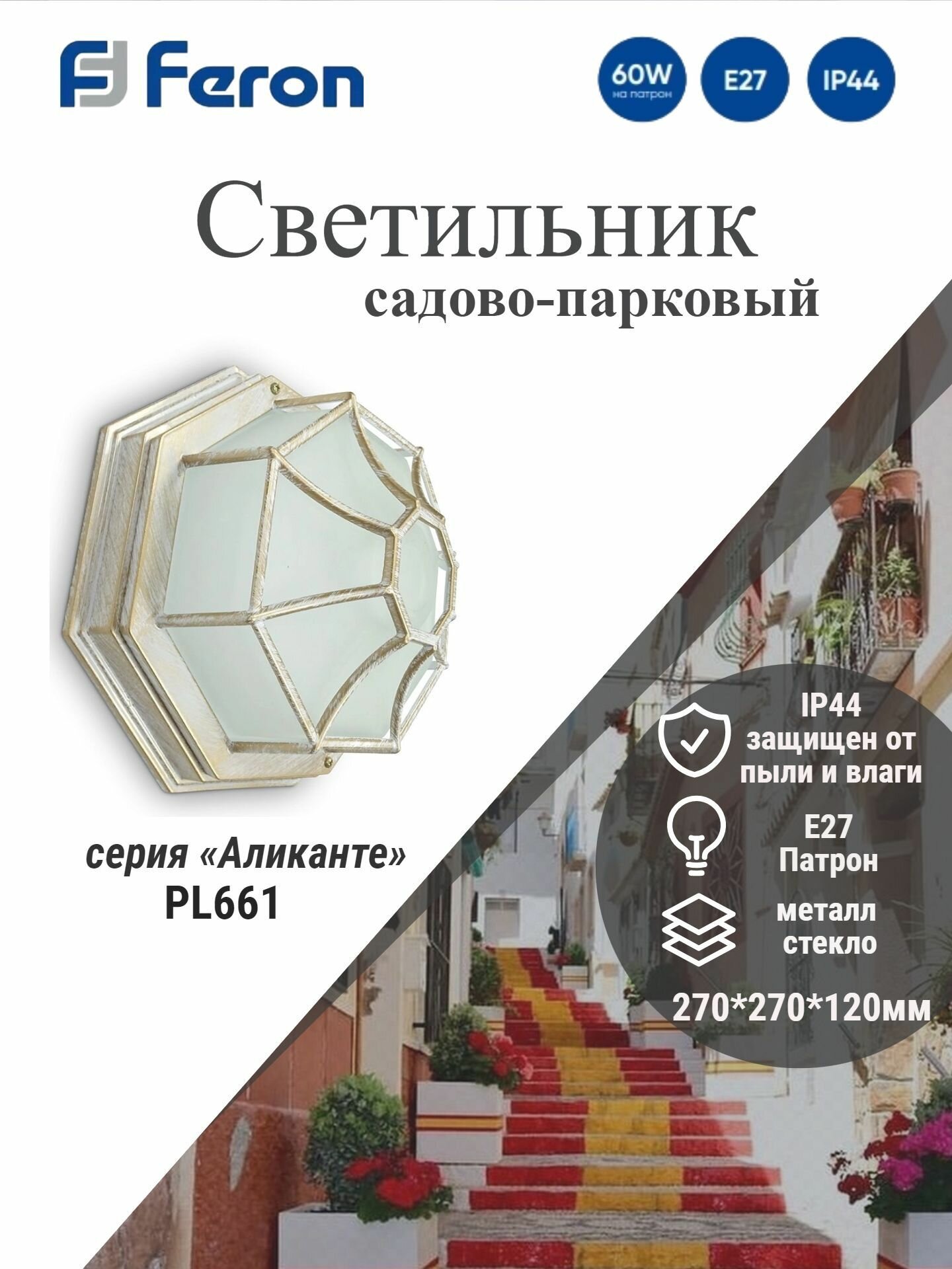 Светильник уличный PL661 60W E27 230V, белое золото серия Аликанте, Feron 11652