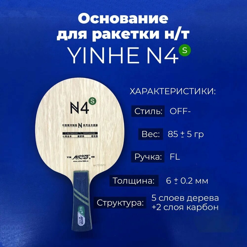 Yinhe Основание ракетки для настольного тенниса