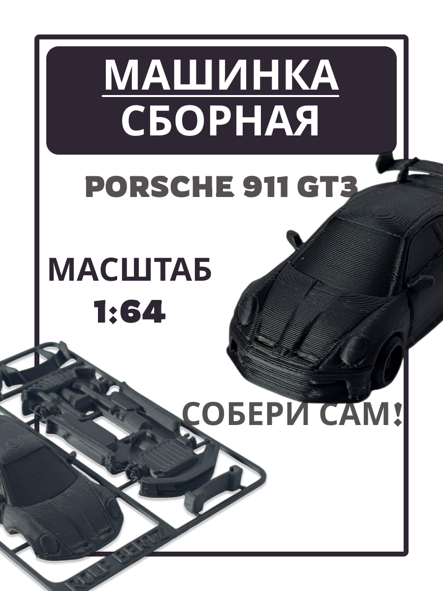 Машинка для мальчиков, сборная модель 1:64 Porsche 911 GT3, коллекционная