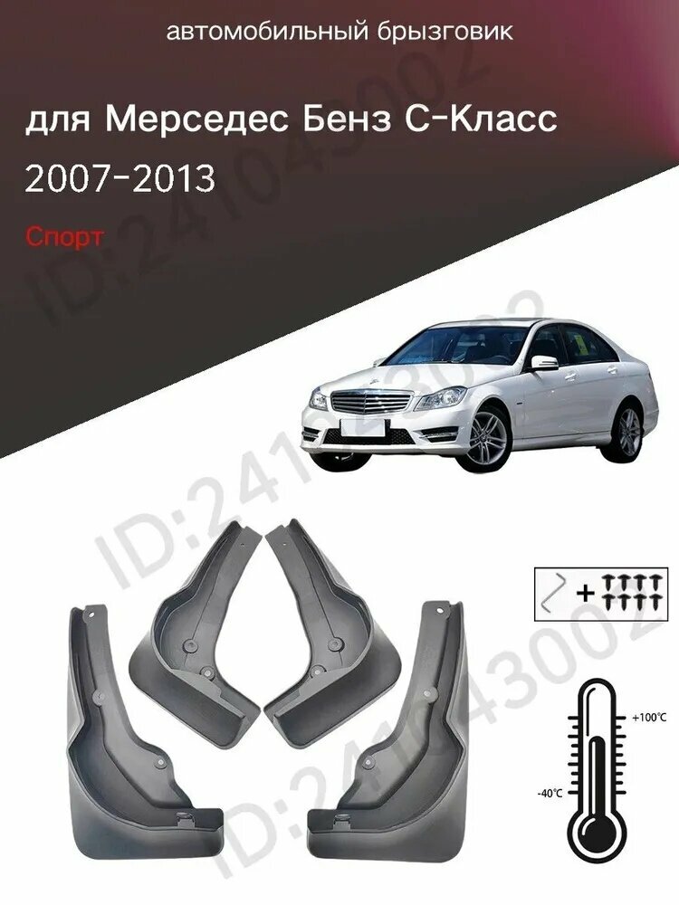 Брызговики, арт. для Мерседес Бенз C-Класс/Mercedes Benz C-Class Sports(2007-2013), Спорт, 4 шт.