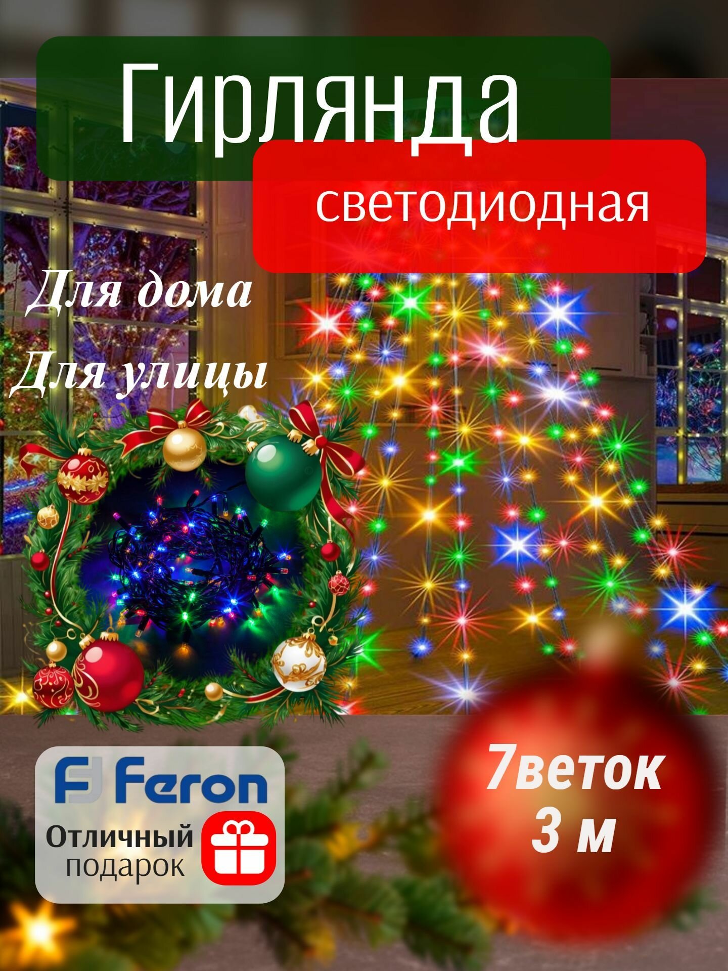 Светодиодная гирлянда Feron CL91 7 веток (3м) + 4м 230V мультиколор, c питанием от сети, зеленый шнур, артикул 32373