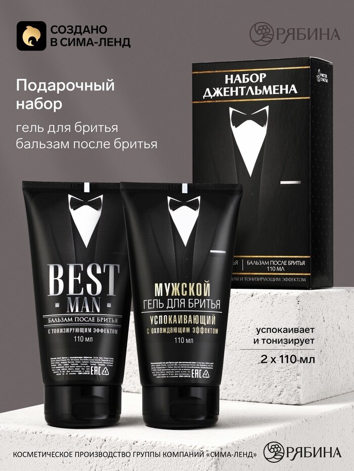 Подарочный набор мужской «Подарок джентльмена»: гель для бритья 110 мл, гель после бритья с охлаждающим эффектом 110 мл