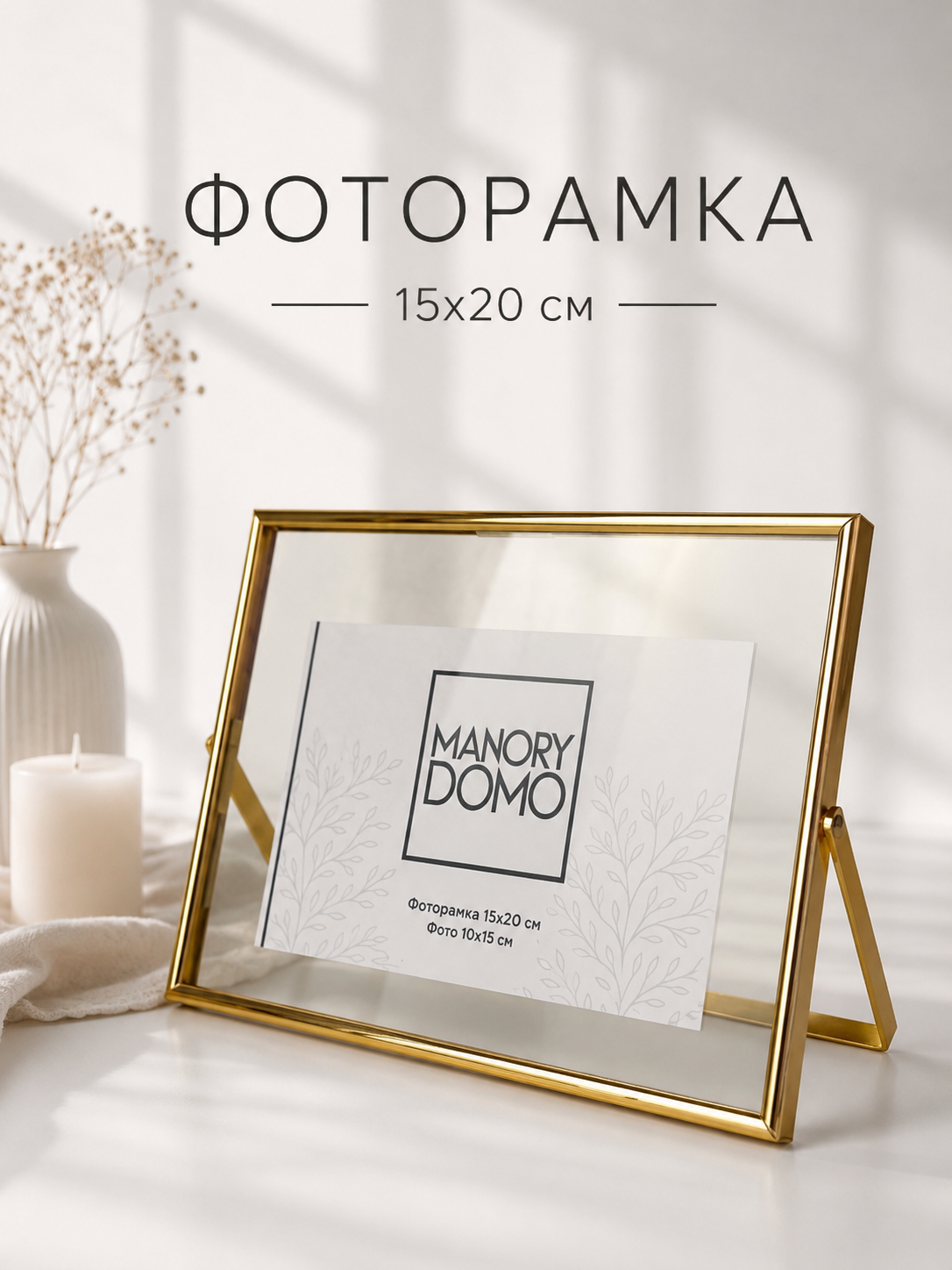 Фоторамка золотая 15х21 горизонтальная прозрачная Manory Domo