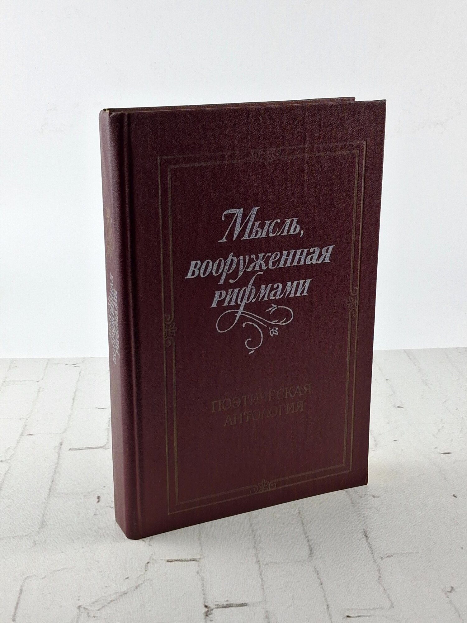 Мысль, вооруженная рифмами. Поэтическая антология