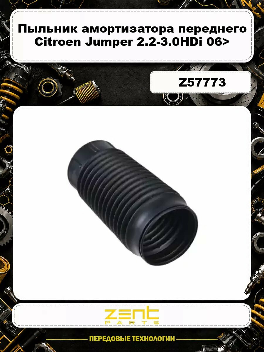 Пыльник амортизатора переднего Citroen Jumper 2.2-3.0HDi 06> Z57773 ZENTPARTS