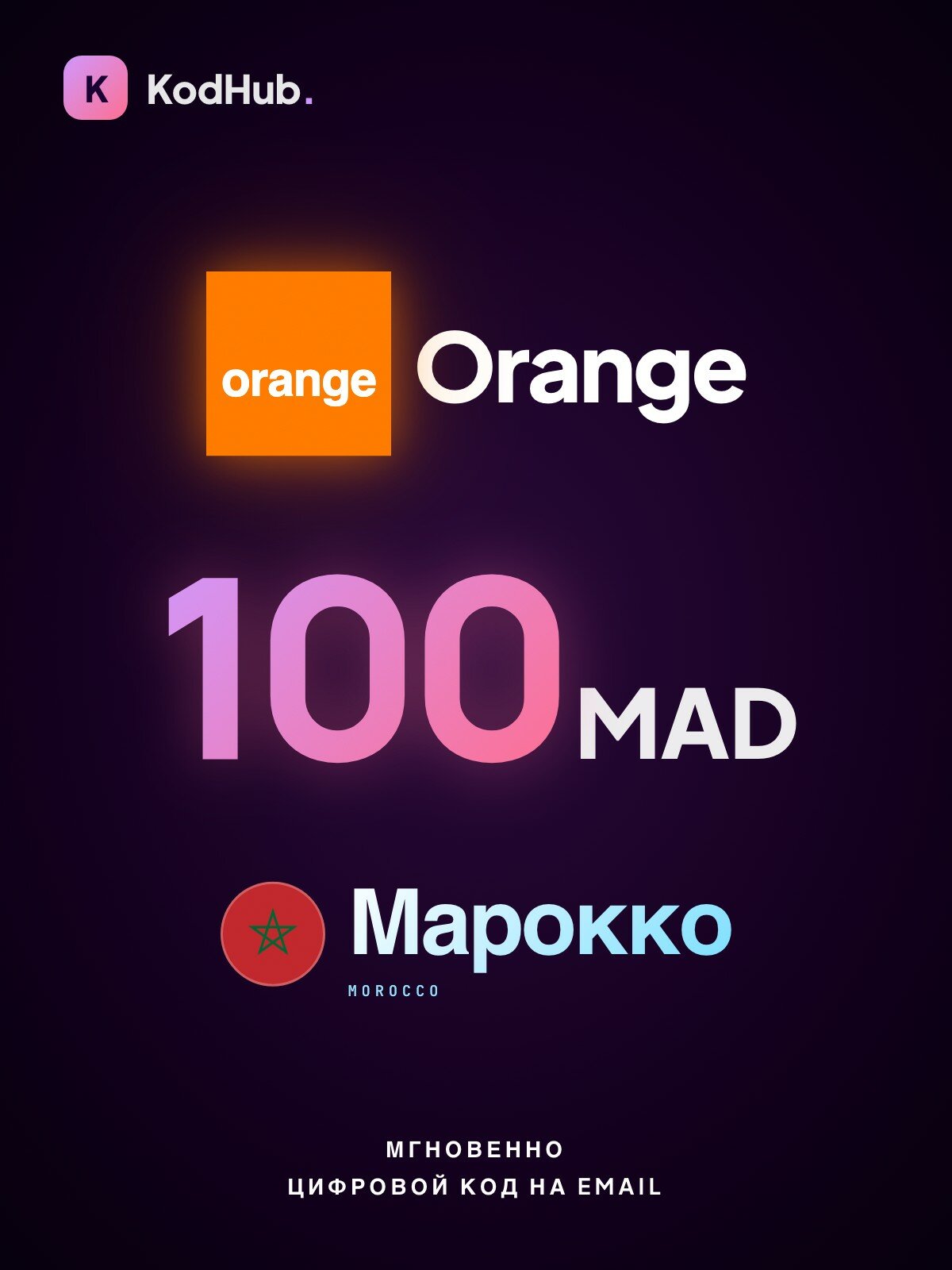 Пополнение Orange Марокко 100 дирхамов (MAD) | мобильная связь | Цифровой код
