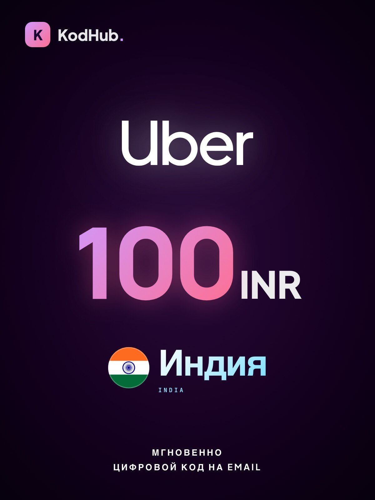 Подарочная карта Uber 100 INR | поездки и доставка еды в Индии | Цифровой код