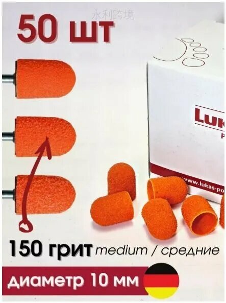 Колпачки Lukas для педикюра 10 мм, 150 грит, в количестве 50 штук, качественные