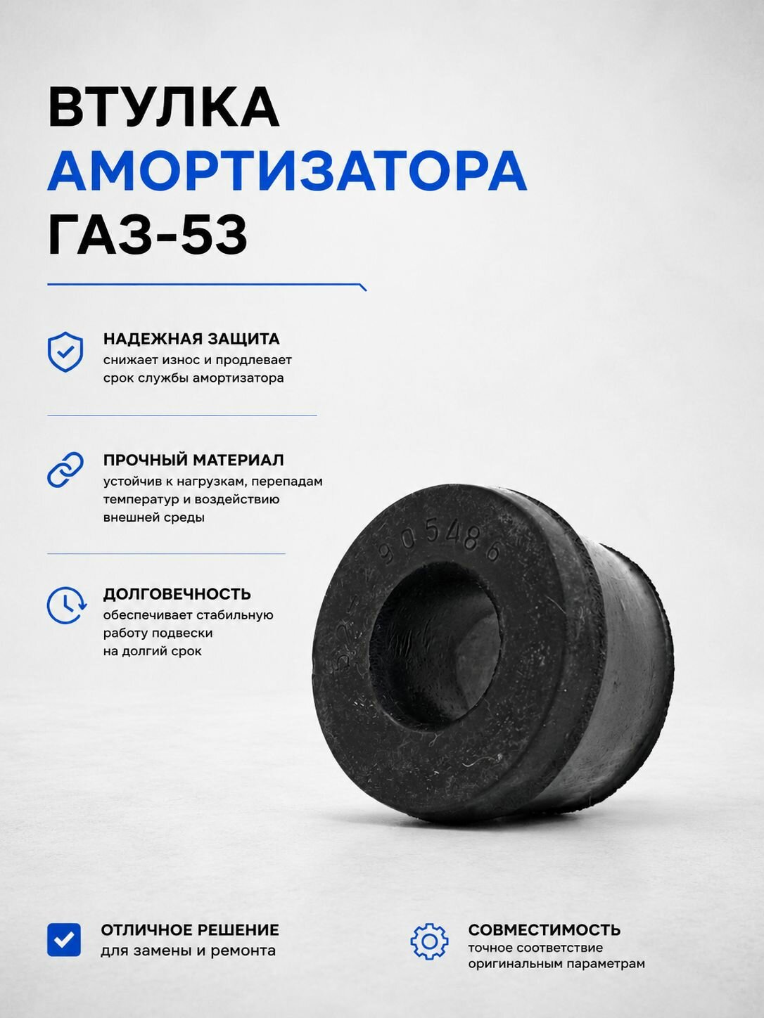 Втулка амортизатора, для ГАЗ-53, 3307, 3309, 33104