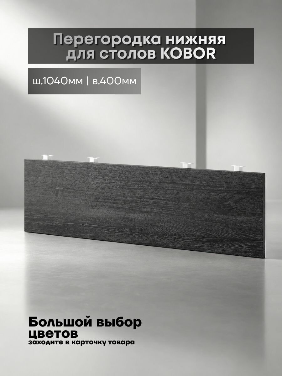 Нижний подвесной экран ЛДСП Kobor EN-120 white/wood