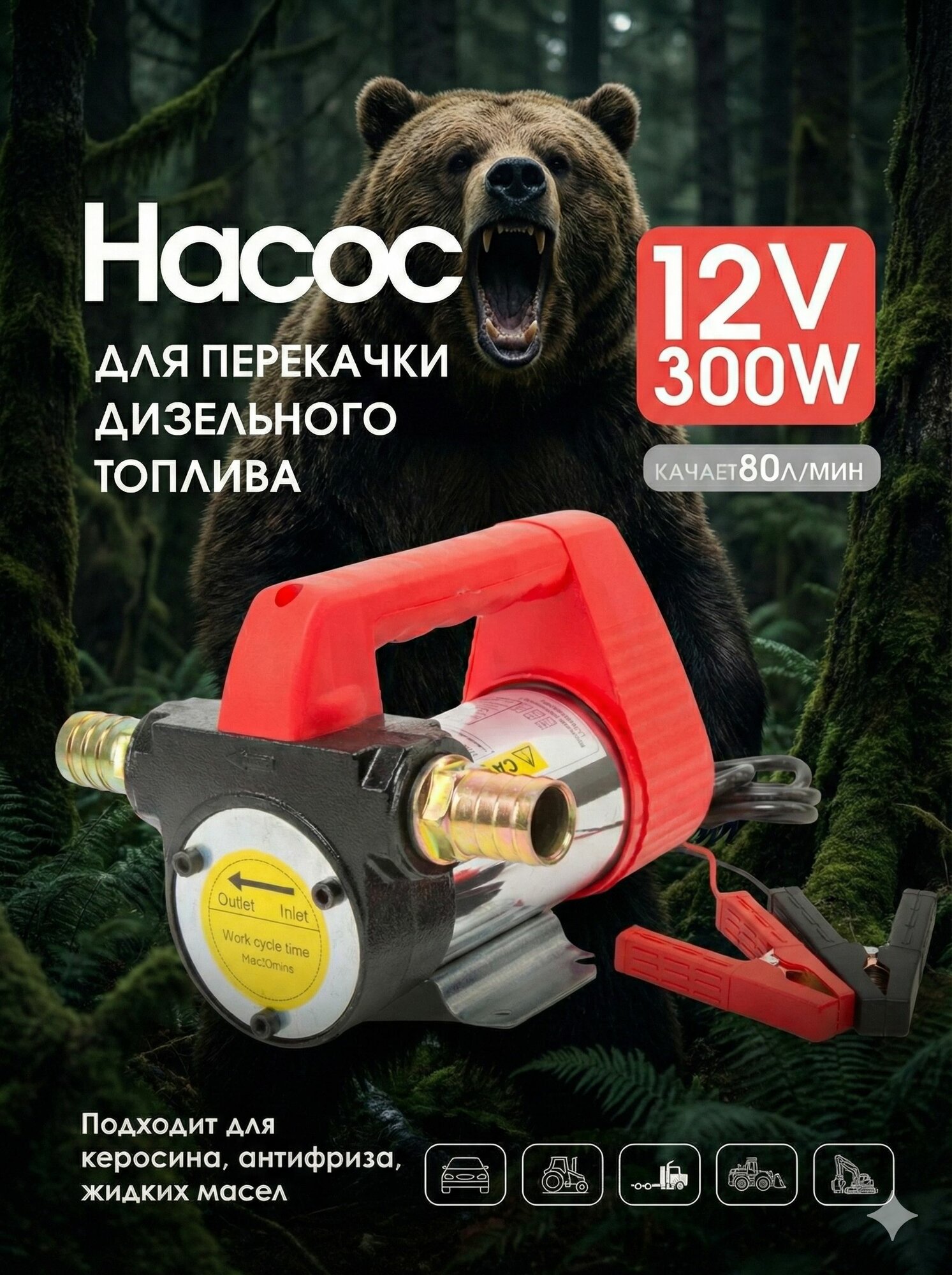 Насос для перекачки топлива 12В, 300 Вт