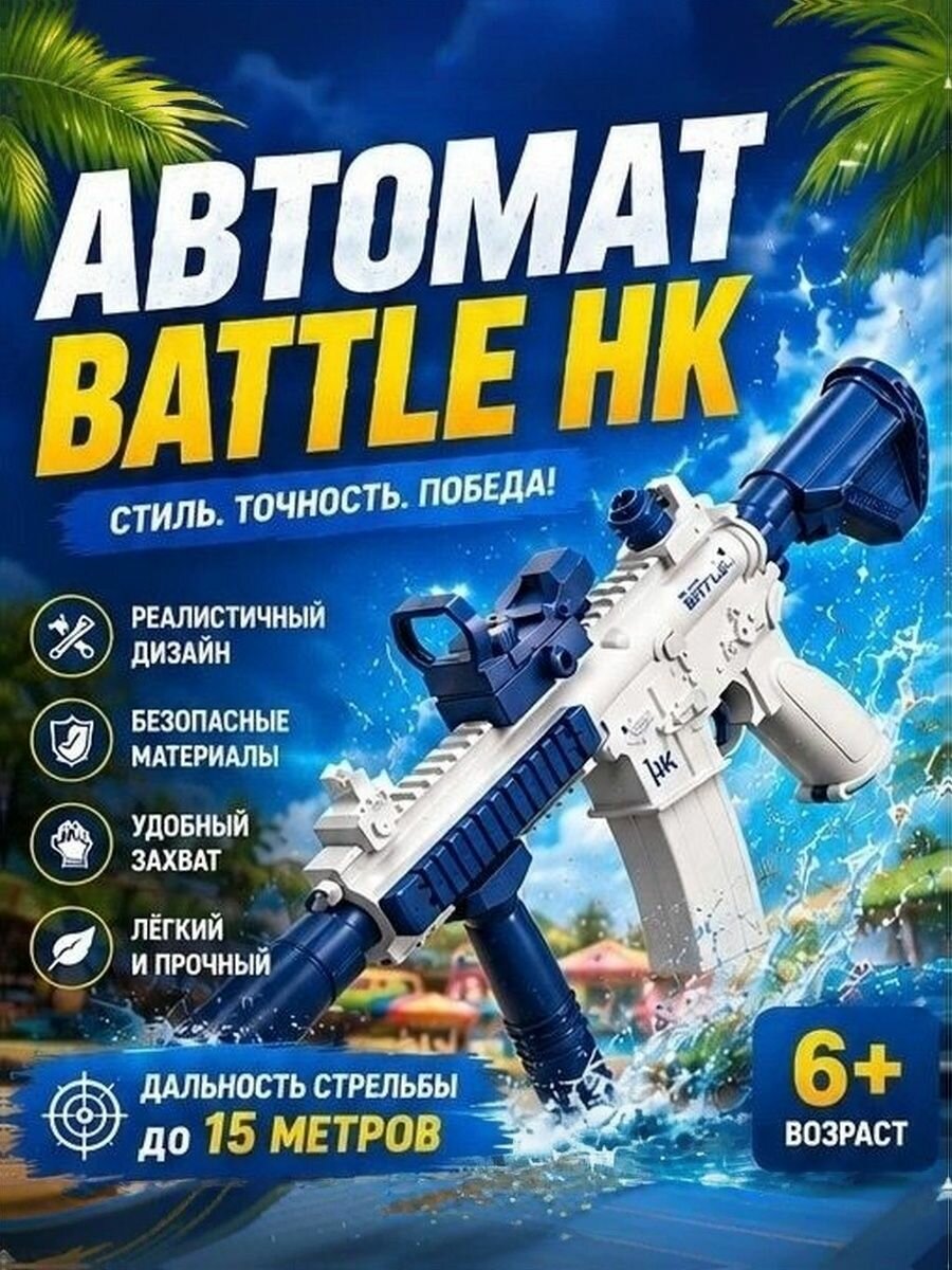 Игрушечный водный бластер аккумуляторный Battle HK 62 см, с подсветкой прицела, USB зарядка, для детей 6+