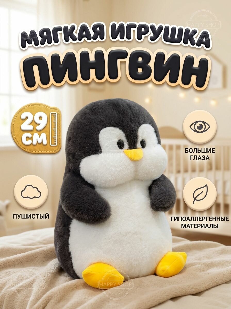 Мягкая игрушка Пингвин плюшевый 29 см, для детей и взрослых