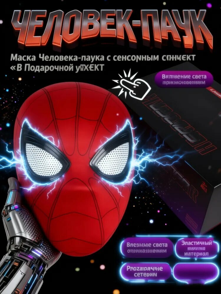 Тканевая маска Человек-паук (Spider-Man) со светящимися глазами Для спорта, Хэллоуина, косплея Умная подсветка по touch-control Подарок мальчику
